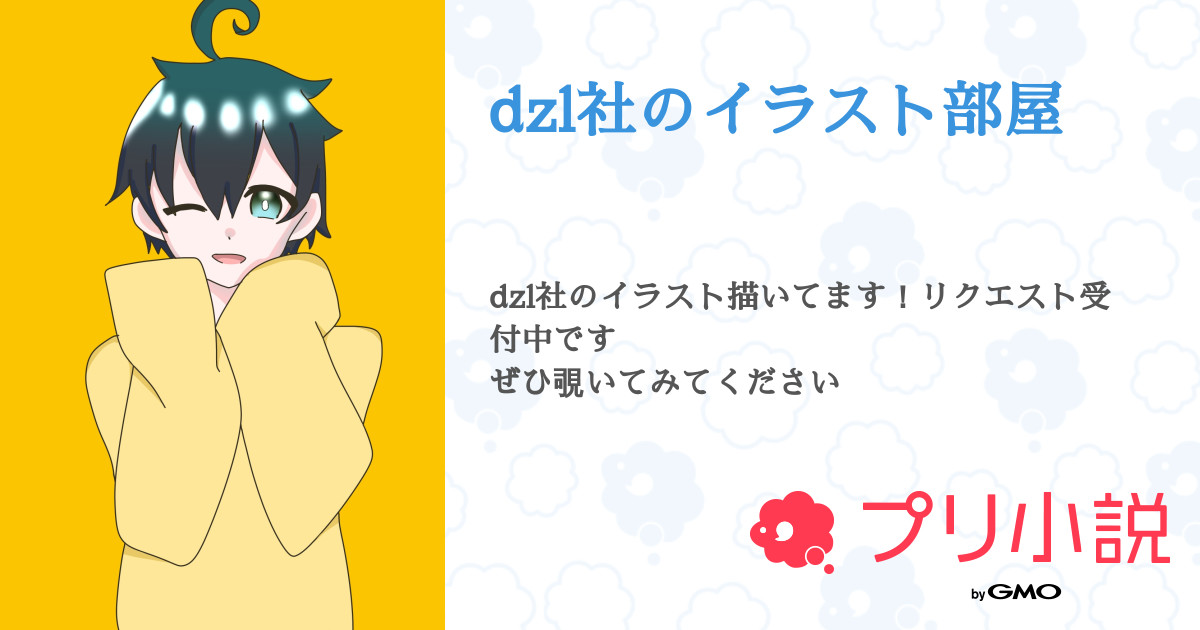 dzl社のイラスト部屋 - 全2話 【連載中】（きのんさんの小説） | 無料スマホ夢小説ならプリ小説 byGMO